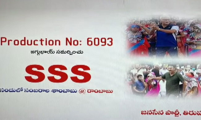 జనసేన ప్రజెంటింగ్ సందులో సంబరాల శ్యాంబాబు..! | Ambati Rambabu Movie ...
