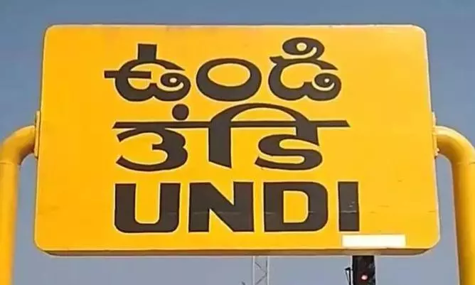 'ఉండి'లో రికార్డులో కొల్లగొట్టాడు ! | Undi the records were broken