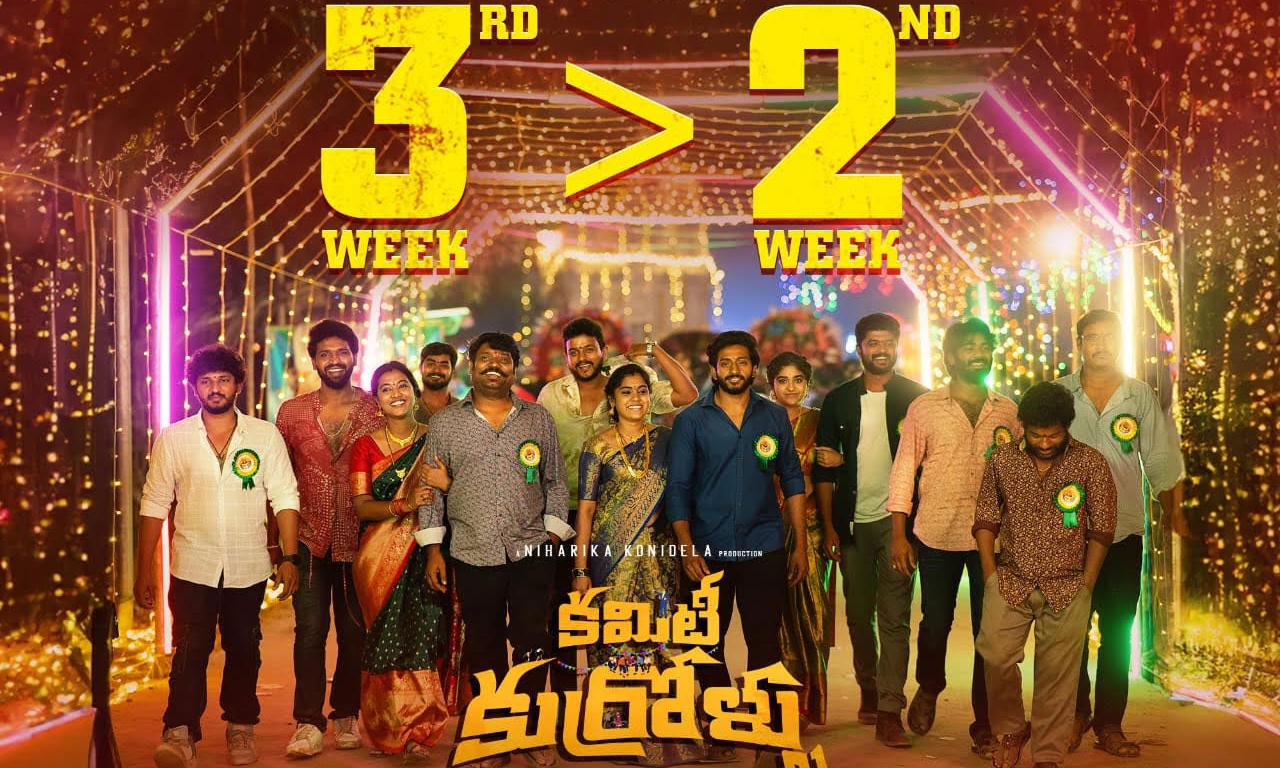 32... కమిటీ కుర్రాళ్ల జోరు | Committee Kurrollu Movie Collections