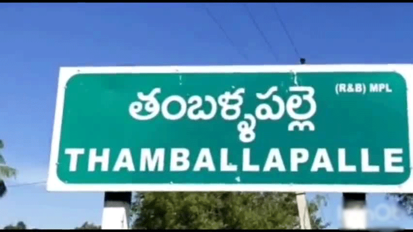 త‌మ్ముళ్ల తొంద‌ర‌: తంబ‌ళ్ల‌ప‌ల్లిలో క్యూ క‌ట్టారుగా.. ! | TDP ...