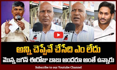 Old Man Fires on AP Politics | Chandrababu | Pawan Kalyan | Jagan | AP Public Talk | Tupaki