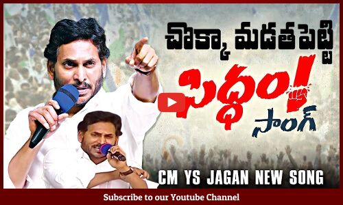 Chokka Madathapetti Siddham Song | YS Jagan New Song | Ys Jagan New DJ Songs | YSRCP Songs