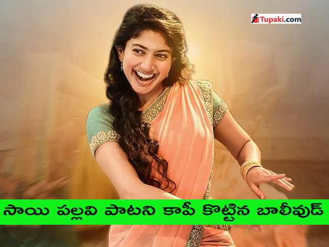 సాయి ప‌ల్ల‌వి పాట‌ని కాపీ కొట్టిన బాలీవుడ్‌